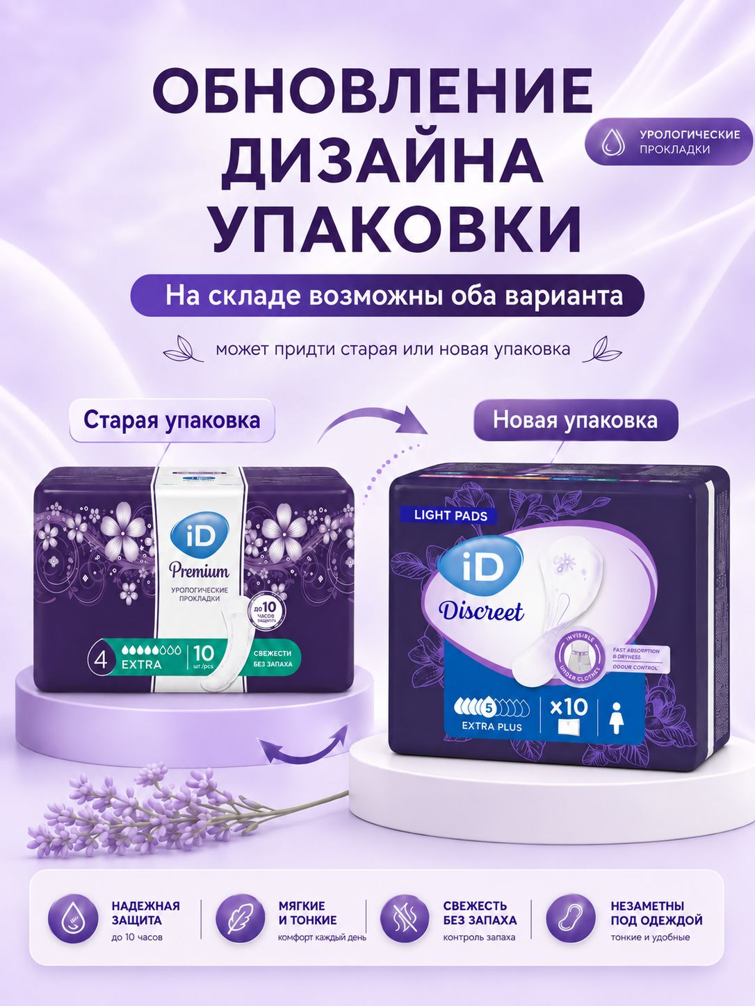 Урологические прокладки iD Premium Extra, 10 шт, 34x11,5 см, впитываемость 490 мл, для женщин