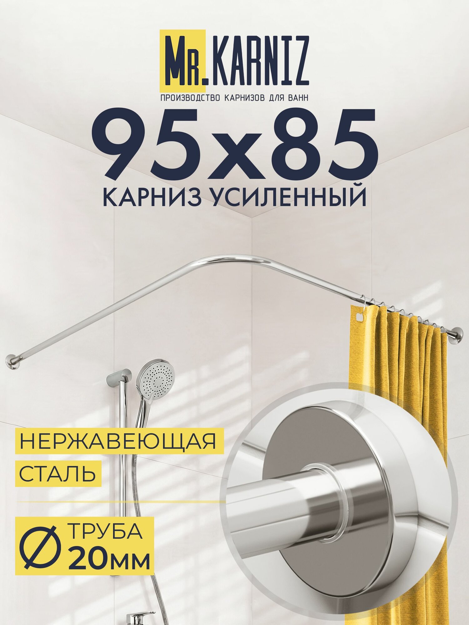 Угловой карниз для душа 95x85 см, Труба 20 мм, Г образный, Отражатели CYLINDRO цвет хром, MrKARNIZ, Усиленный, Нержавеющая сталь