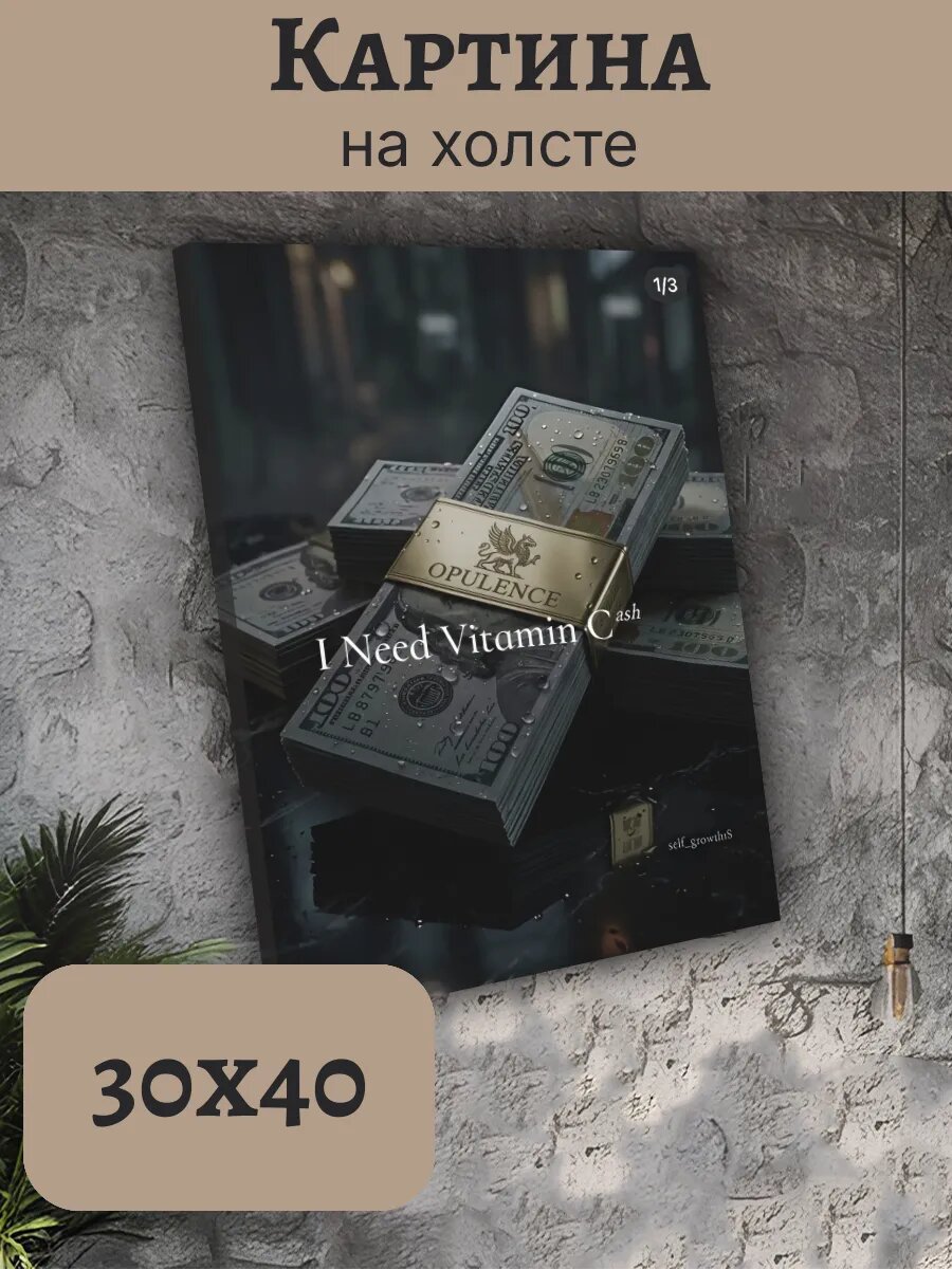 Картина Деньги Money Эстетика 30x40 с надписью I Need