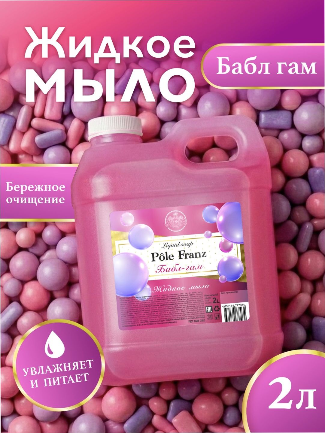 Жидкое мыло для рук 2 л "Бабл гам" Pole Franz