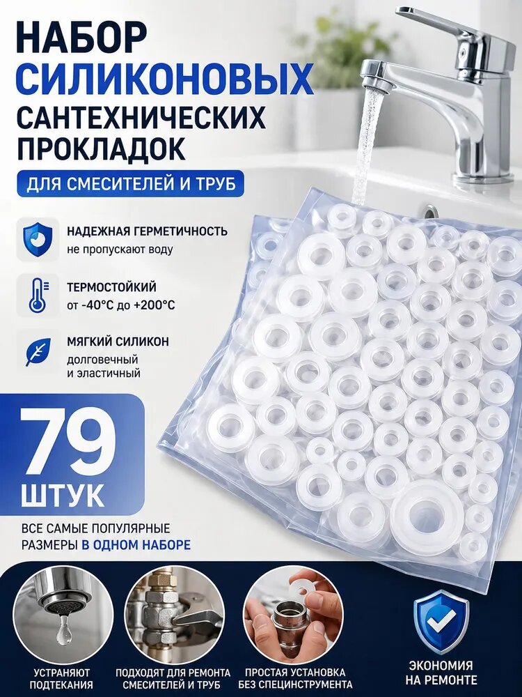 Набор силиконовых сантехнических прокладок для смесителя 79 шт. / Набор силиконовых уплотнителей для сантехники