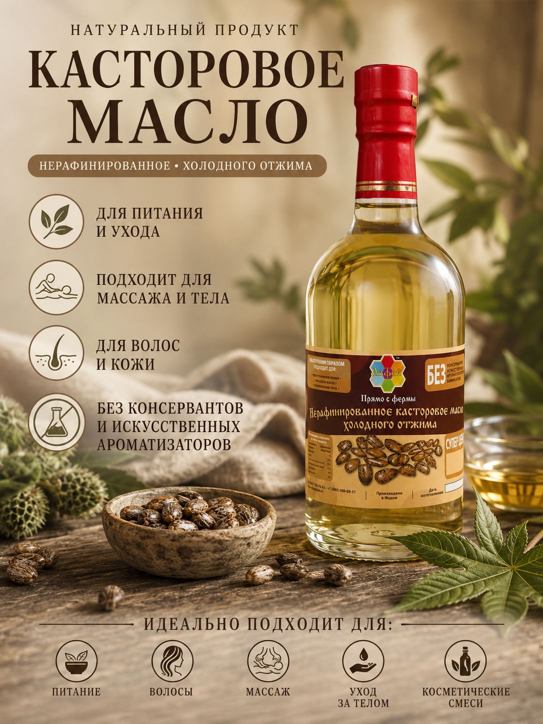 Масло касторовое высший сорт 0.5л нерафинированное Алфей