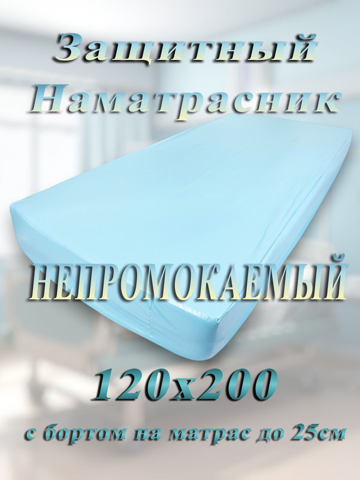 Защитный непромокаемый наматрасник с бортами 120х200 высота 25см, из медицинской клеенки голубой цвет