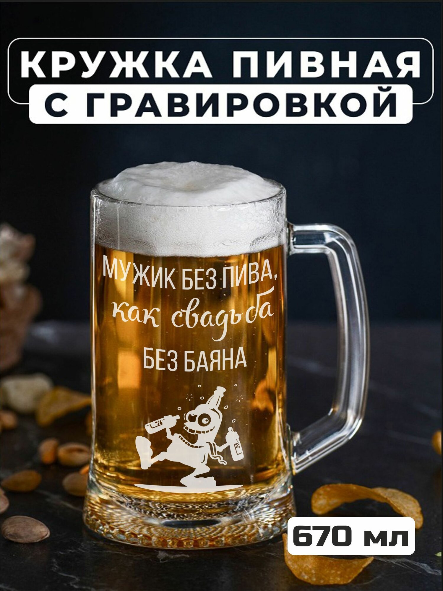 Пивная кружка с гравировкой "Мужик без пива, как свадьба без баяна"