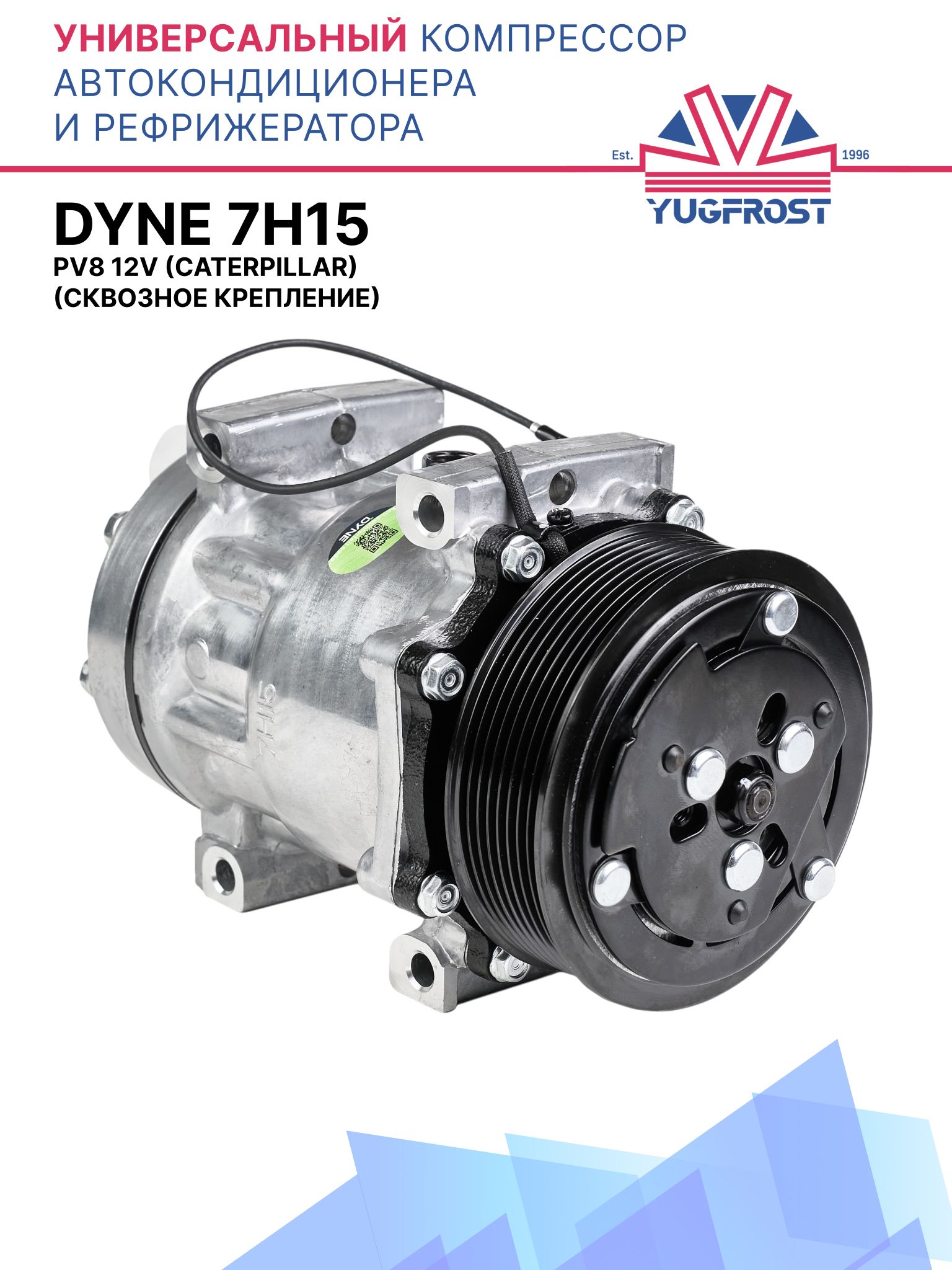 Компрессор кондиционера Dyne 7H15 PV8 12V (выходы вертикальные, сквозное крепление) (Caterpillar)