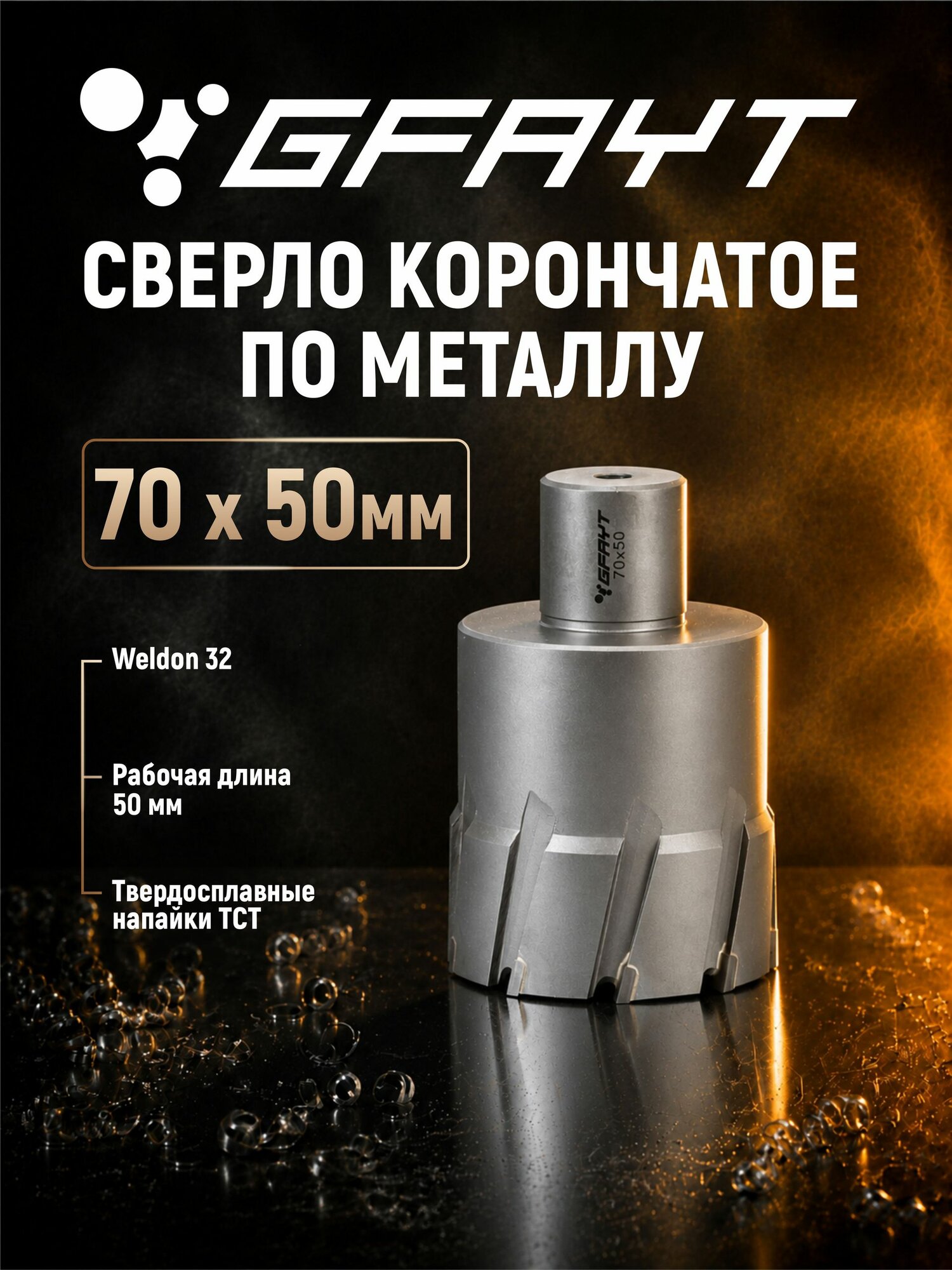 Сверло корончатое по металлу GFAYT 70 x 50мм Weldon 32 TCT
