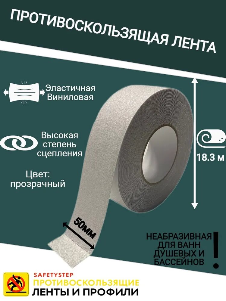 Противоскользящая лента Anti Slip Tape, неабразивная, полимерная, размер 50мм х 18.3м, цвет прозрачный, SAFETYSTEP
