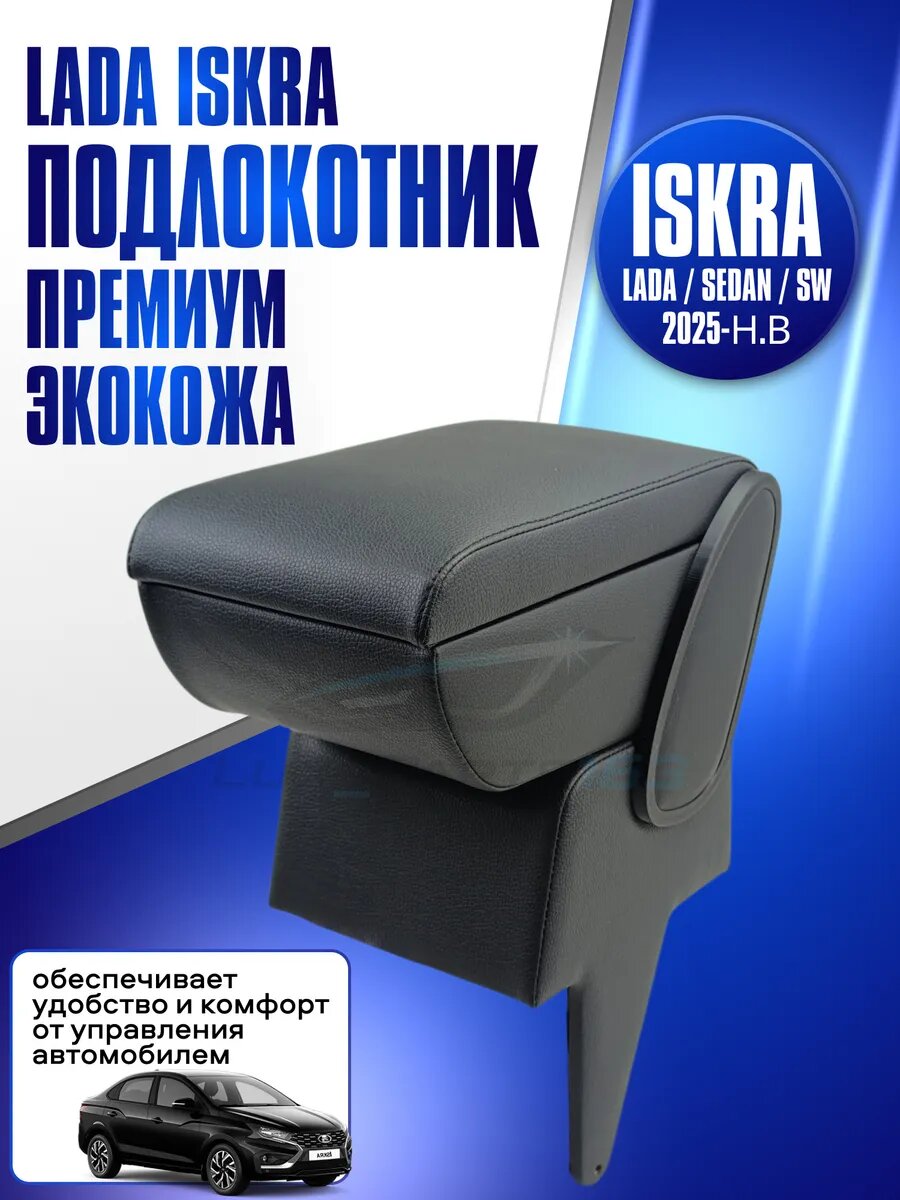 Подлокотник Лада Искра Экокожа