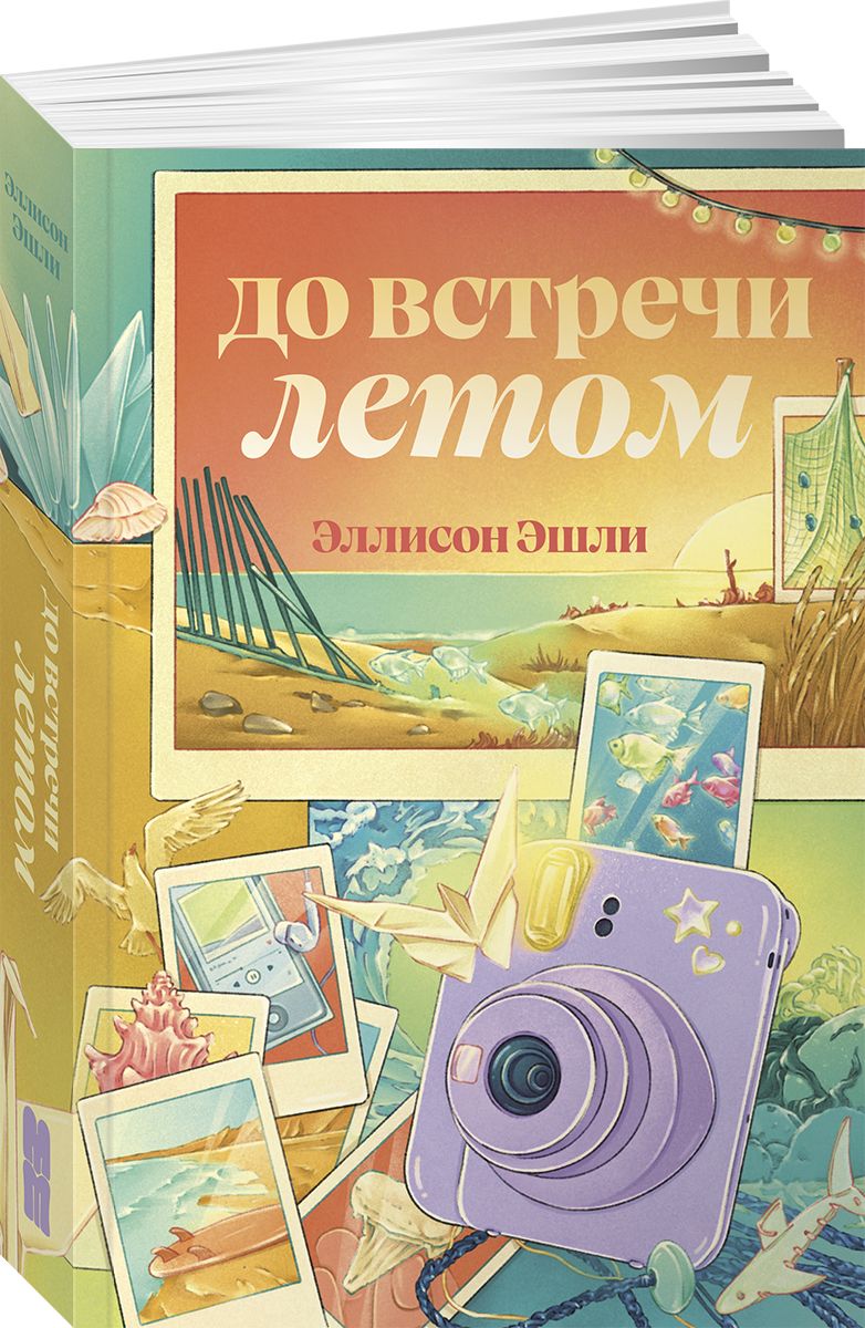 Книга "До встречи летом" / Young adult романы / Эшли Эллисон / Издательство: Marshmallow Books