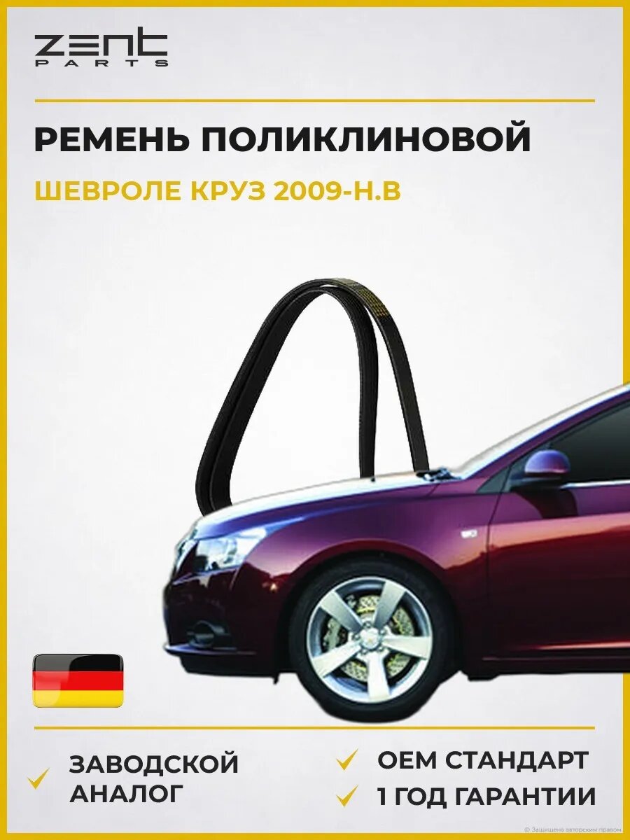 Ремень поликлиновой Zentparts Z22639 Шевроле Круз Chevrolet Cruze J300 2009-н. в.