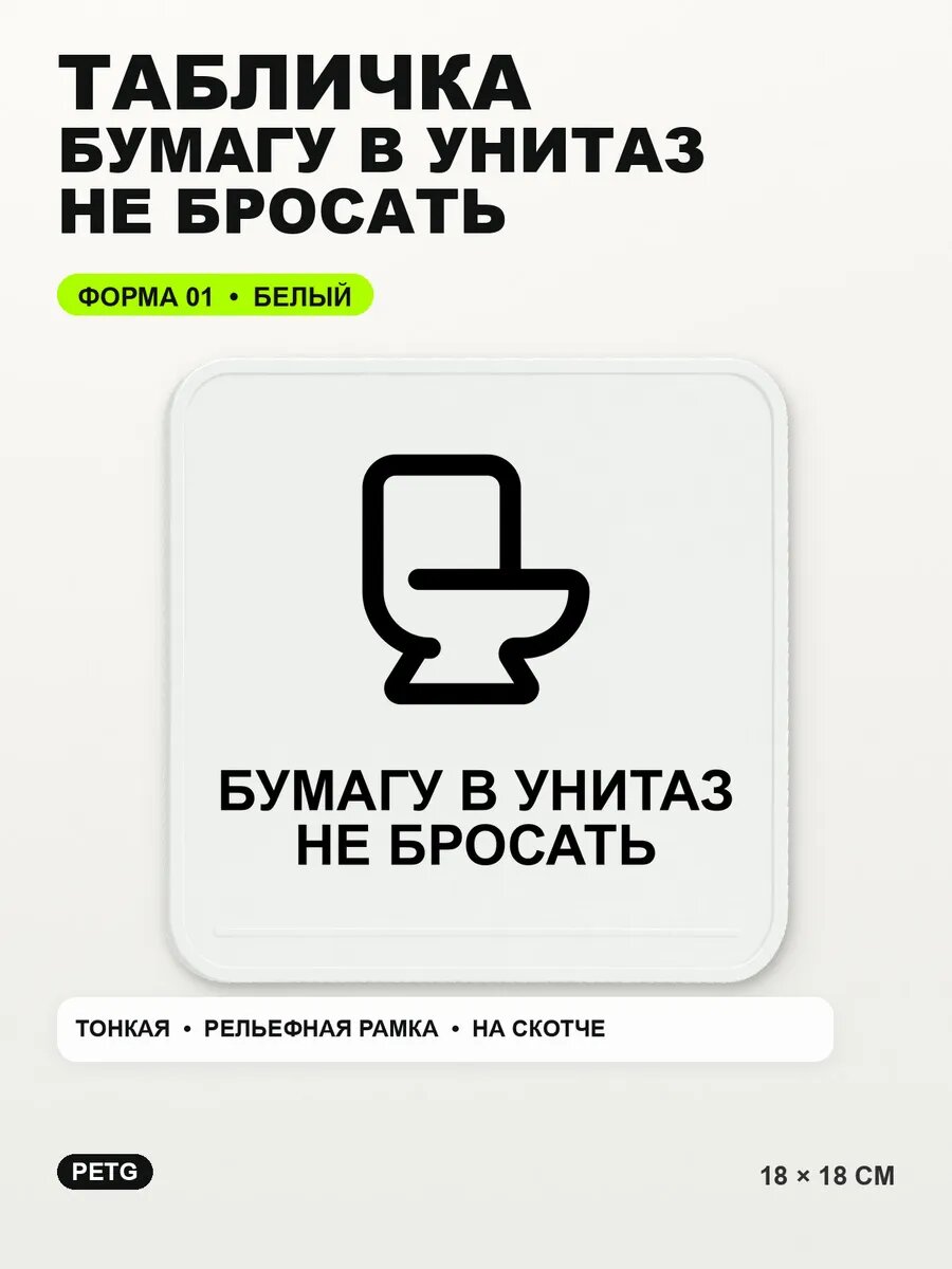 Табличка «Бумагу в унитаз не бросать» 18×18 см, PETG, белая, белый