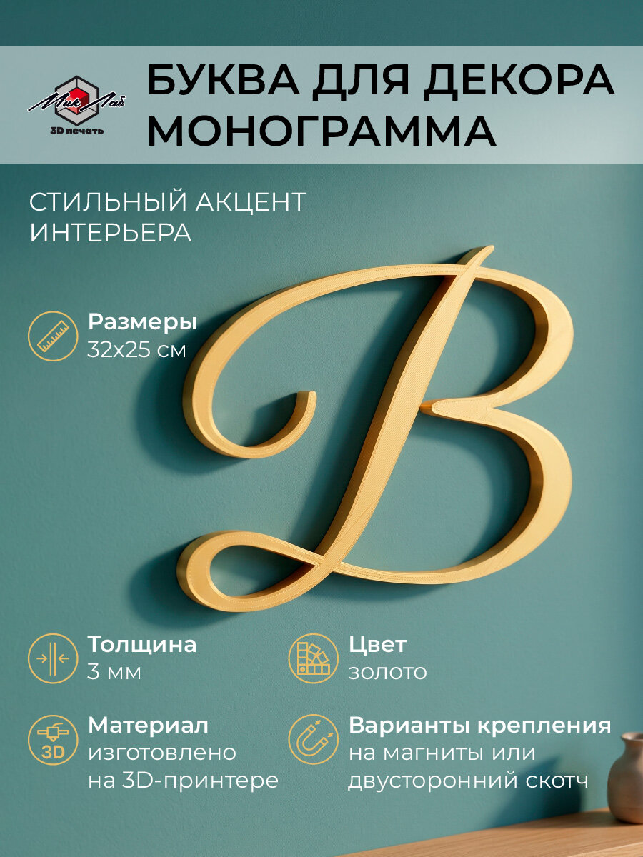 Буква В (золото) Монограмма для декора свадьбы и праздников 32х25 см