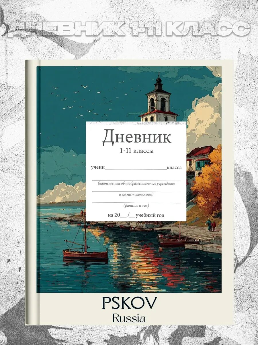 Дневник школьный 1-11 класс
