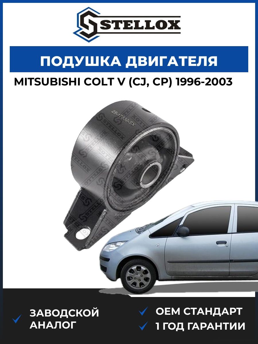 Подушка двигателя передняя Stellox 2517539SX Мицубиси Кольт v Mitsubishi Colt v CJ 1996-2003
