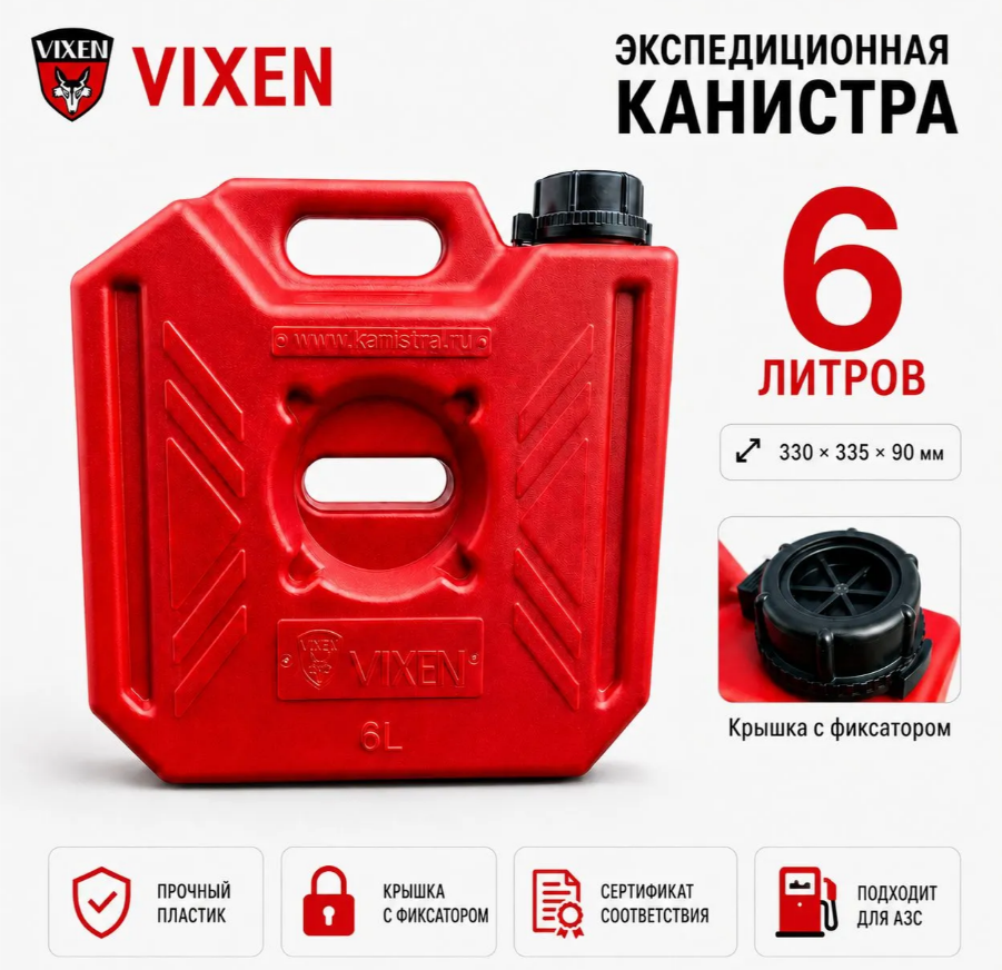 Канистра для бензина 6 литров воды экспедиционная экстрим VIXEN