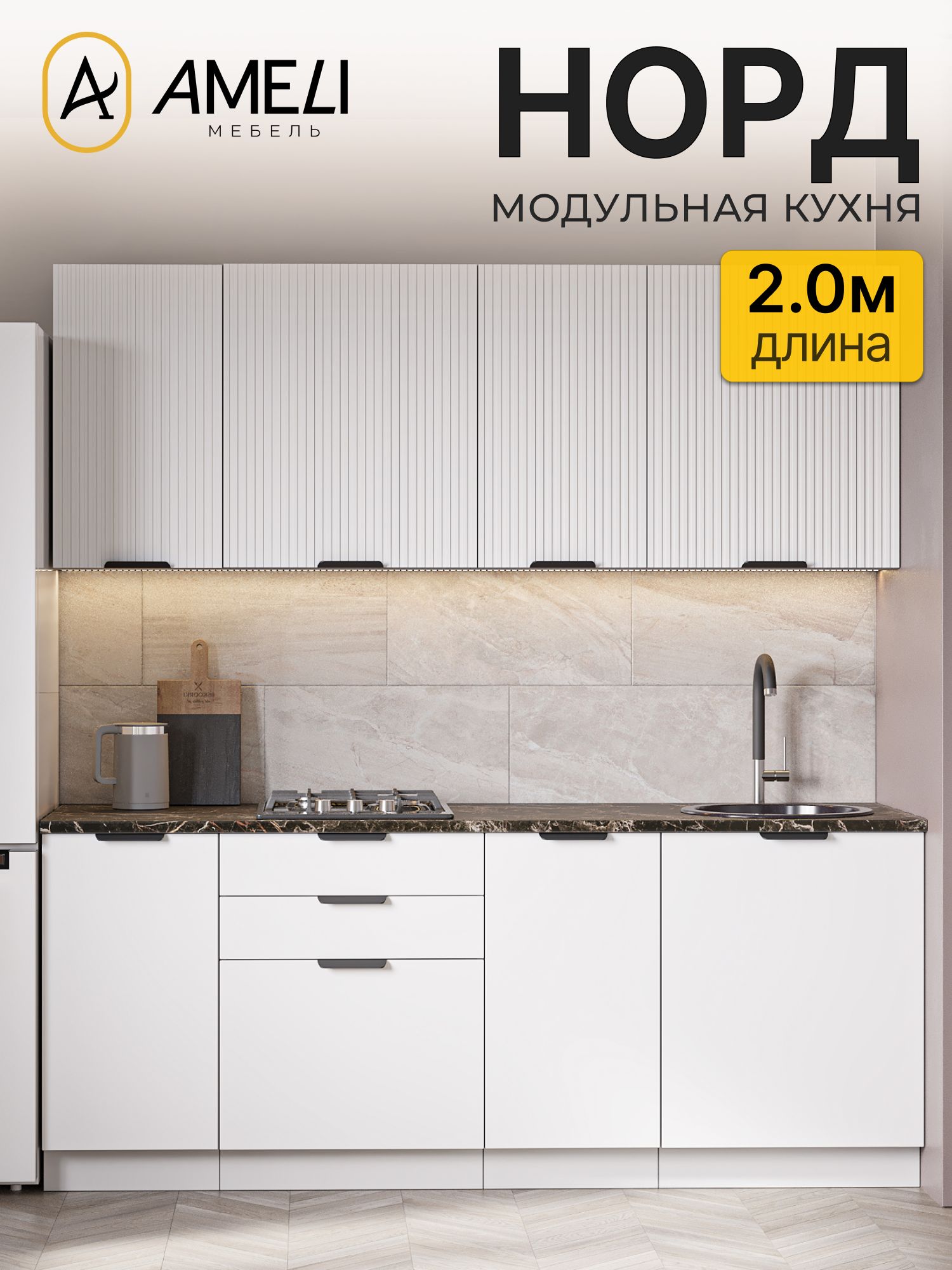 Кухонный гарнитур 200 см, норд, Пломбир рифленый/ Пломбир, столешница Черный мрамор