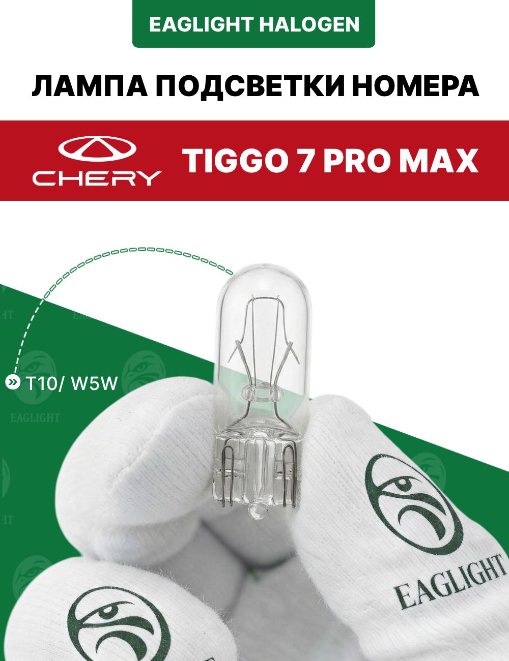 Чери Тигго 7 про макс лампочка подсветки номера / лампа освещения номерного знака Chery Tiggo (7 pro max) W5W EagLight
