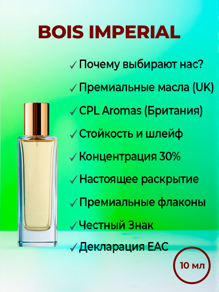 Духи унисекс YSM Perfumes по мотивам Essential Bois Imperial, флакон 10 мл