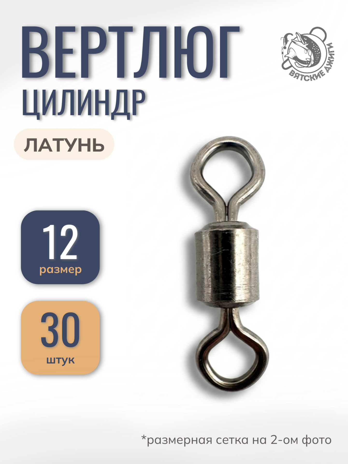 Вертлюг рыболовный №12, 30шт