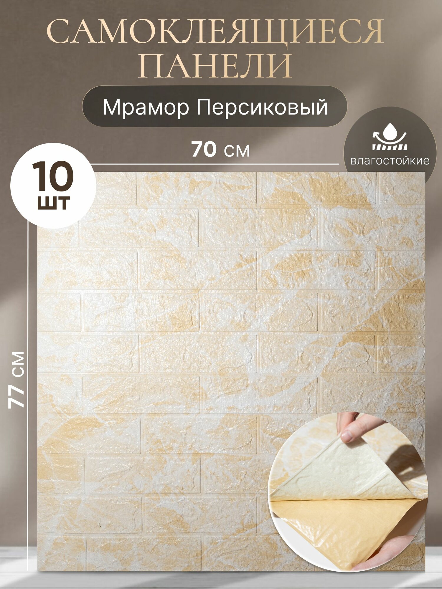 Самоклеящиеся панели для стен 3д мягкие "Мрамор Персиковый" 70х77 см. под кирпич в ванную, для потолка, на кухню