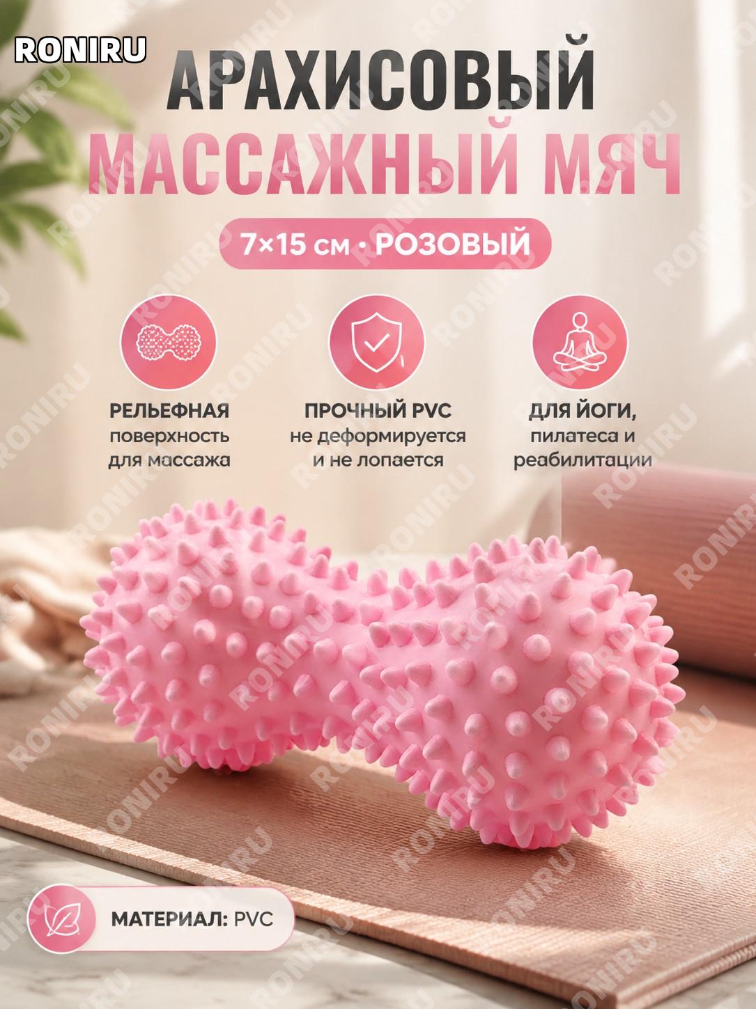 Мяч массажный сенсорный 7×15 см розовый с шипами, арахисовый фитнес мяч PVC для йоги, пилатеса и тренировок дома
