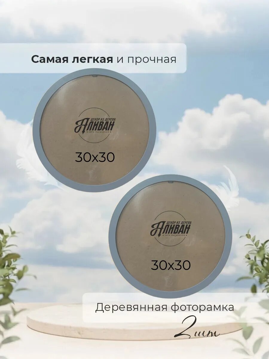 Деревянная круглая рамка 30х30см с настенным крючком, 2 шт в светло сером цвете