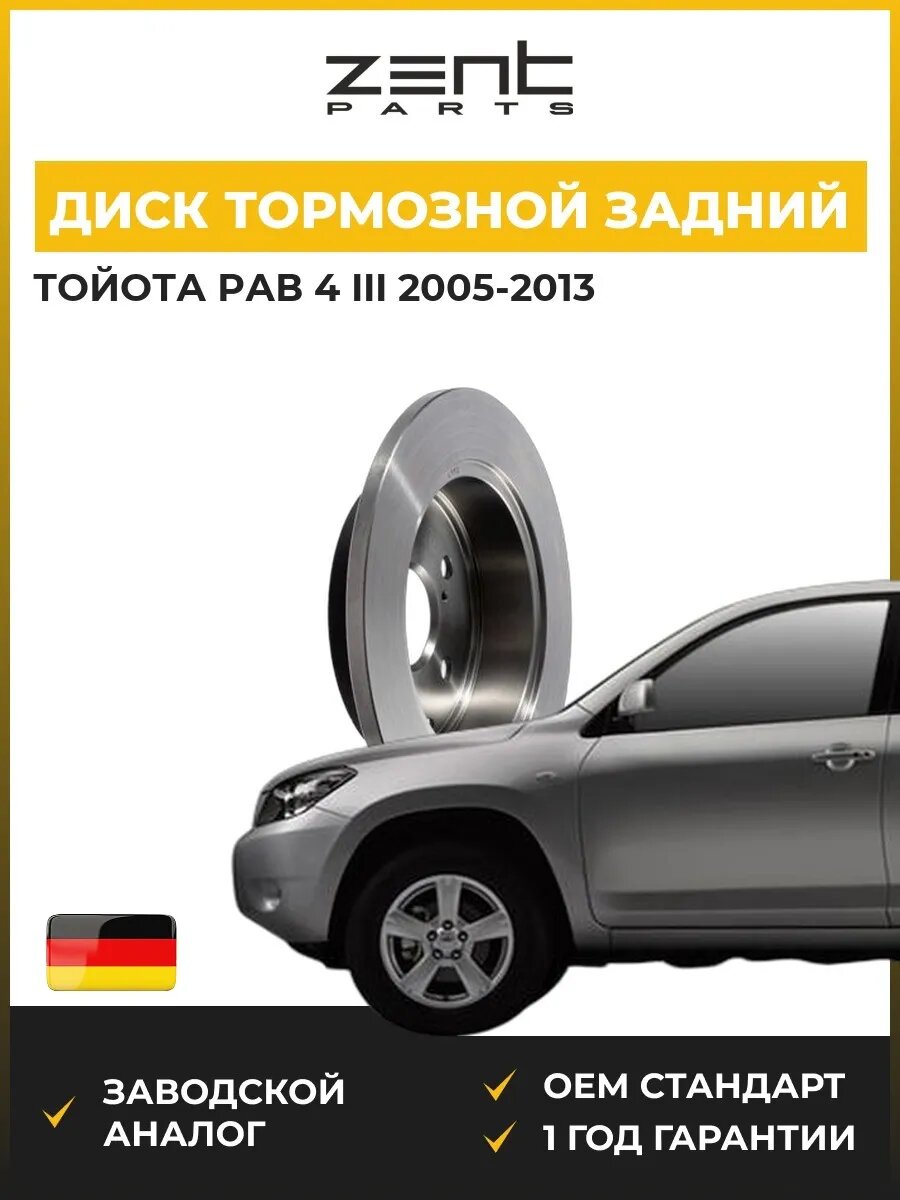 Диск тормозной задний Zentparts Z06060 Тойота Rav 4 III Toyota Rav 4 III 2005-2013