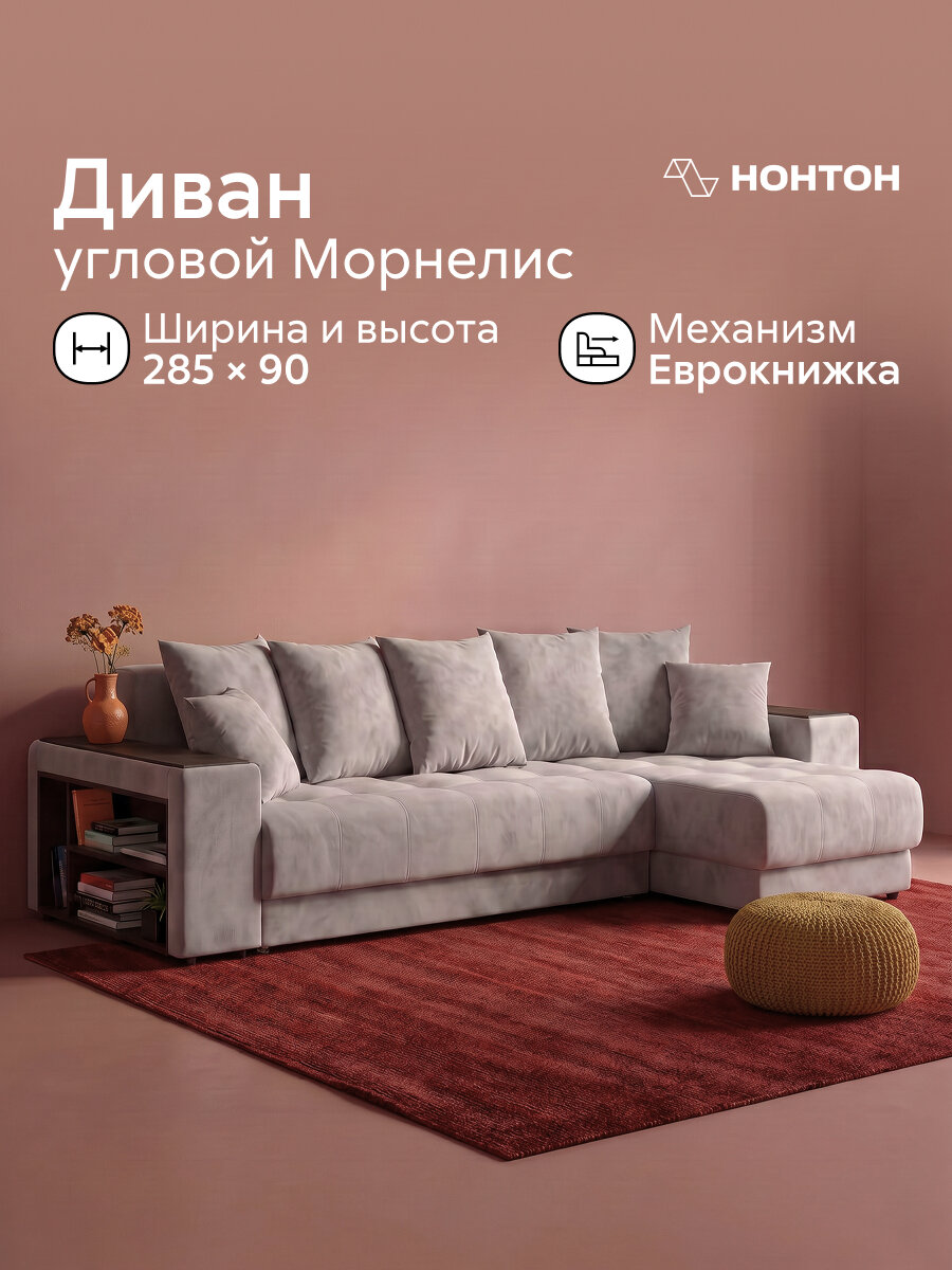 Диван угловой раскладной Нонтон Морнелис (Ванкувер), еврокнижка, 285*160*90, (бежевый)