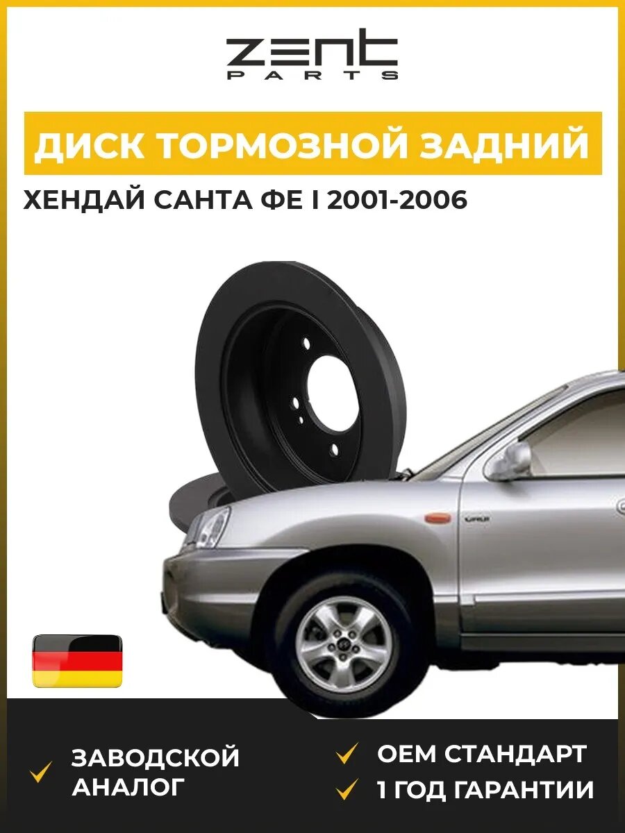 Диск тормозной задний Zentparts Z05955 Хендай Santa Fé I Hyundai Santa Fé I SM 2001-2006