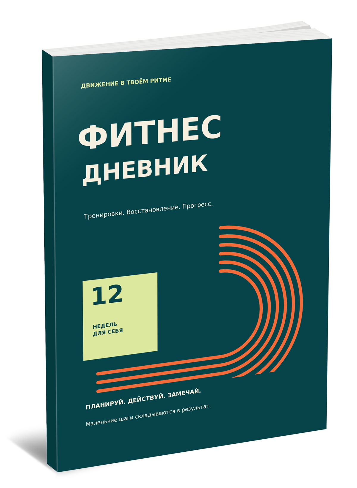 Фитнес дневник. Тренировки. Восстановление. Прогресс