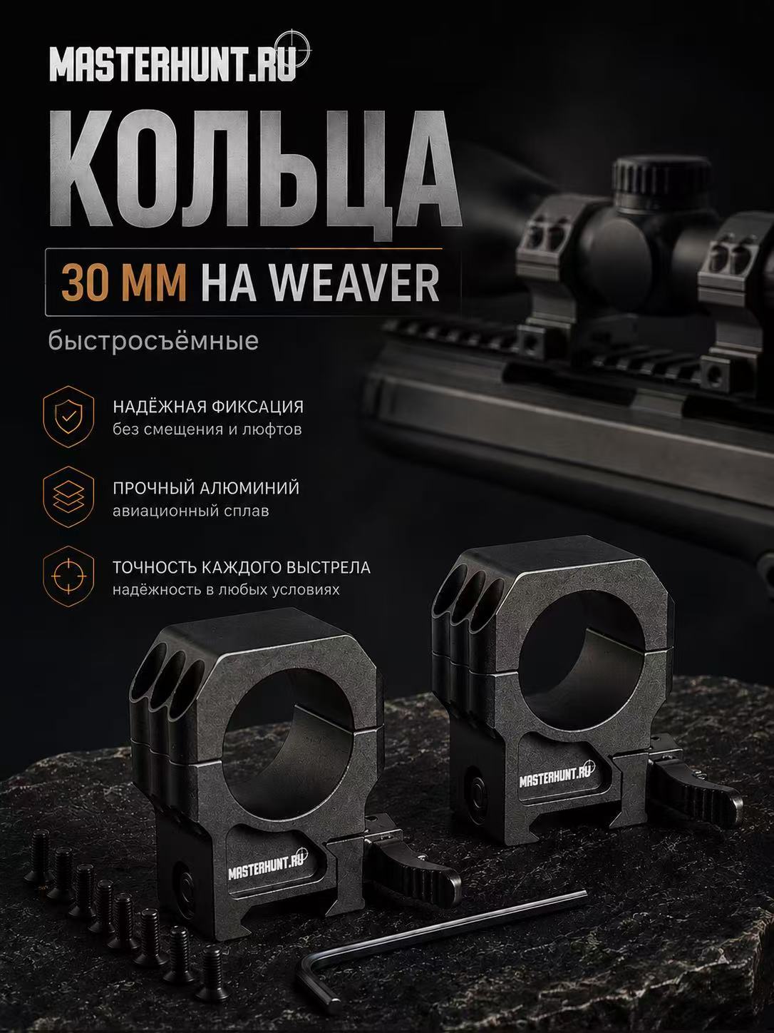 Кольца Masterhunt 30 мм на weaver / 30 мм быстросъемные на вивер высокие