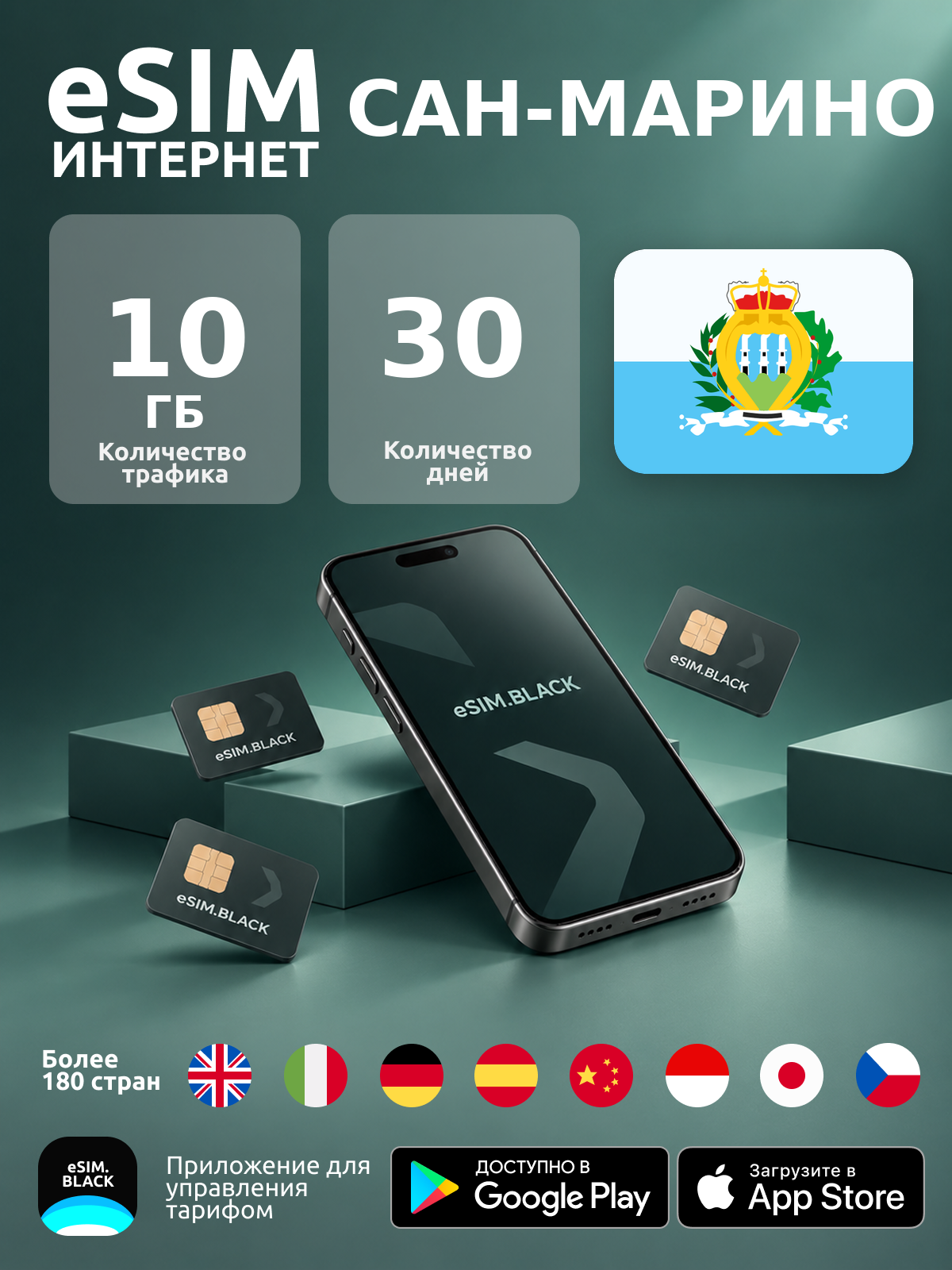 Сан-Марино/30 дней/10 ГБ - eSIM для мобильного интернета ( iPhone | Android ).