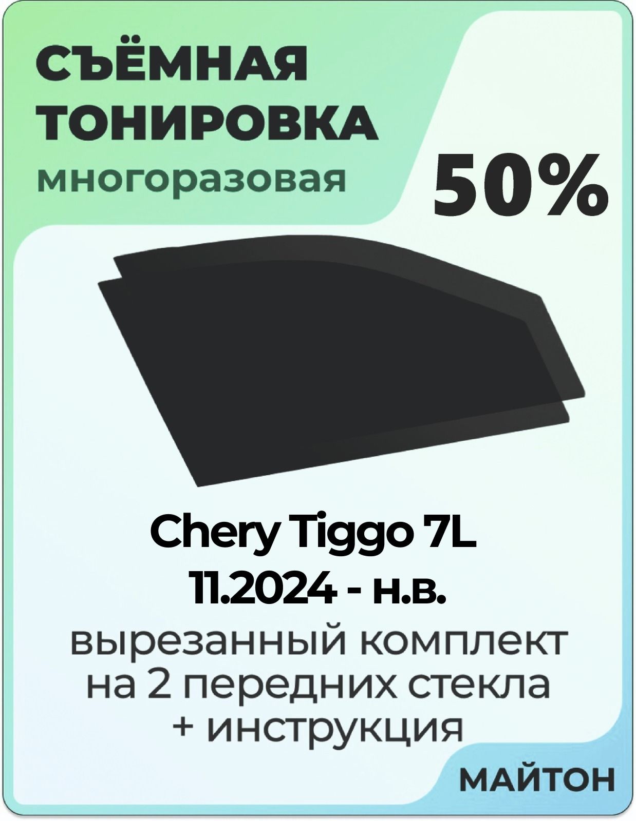 Тонировка съемная для Chery Tiggo 7L 11.2024 - н. в Тонировка съемная для Чери Тигго 7Л Быстросъёмная тонировка 50%