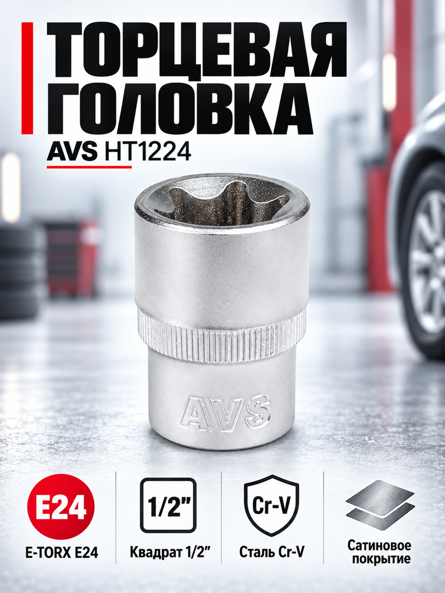 Торцевая головка AVS HT1224, E24, квадрат 1/2″, профиль внешний TORX