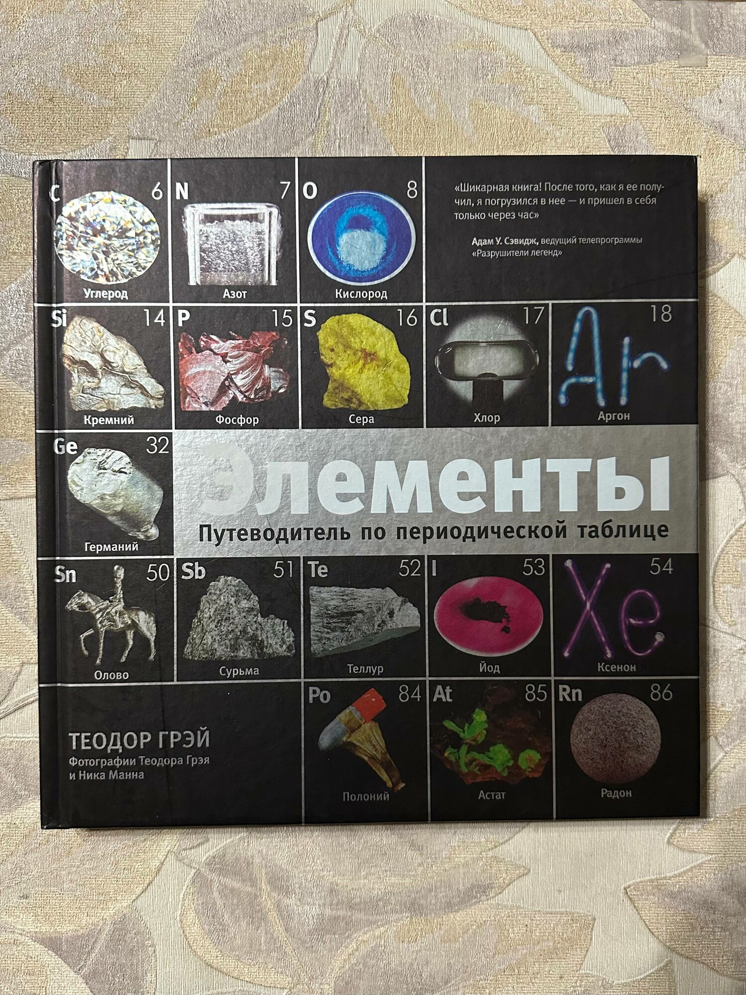 Элементы. Путеводитель по периодической таблице
