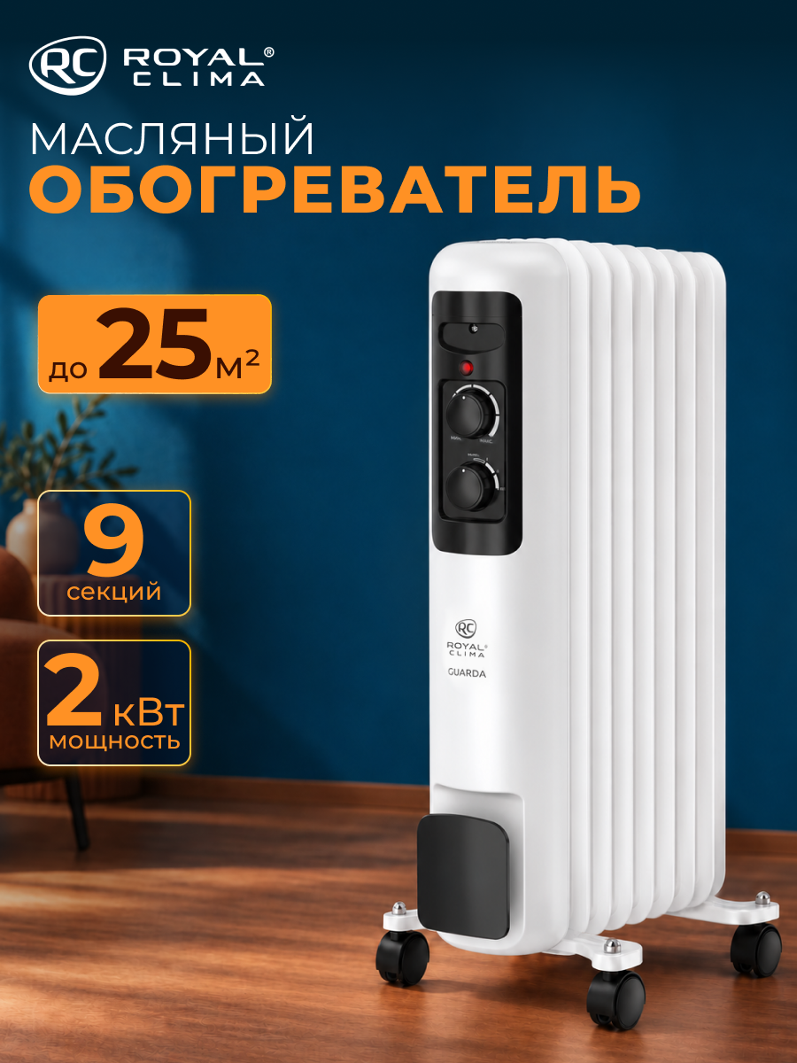 Масляный обогреватель для дома ROYAL CLIMA серии GUARDA, ROR-GU9-2000M