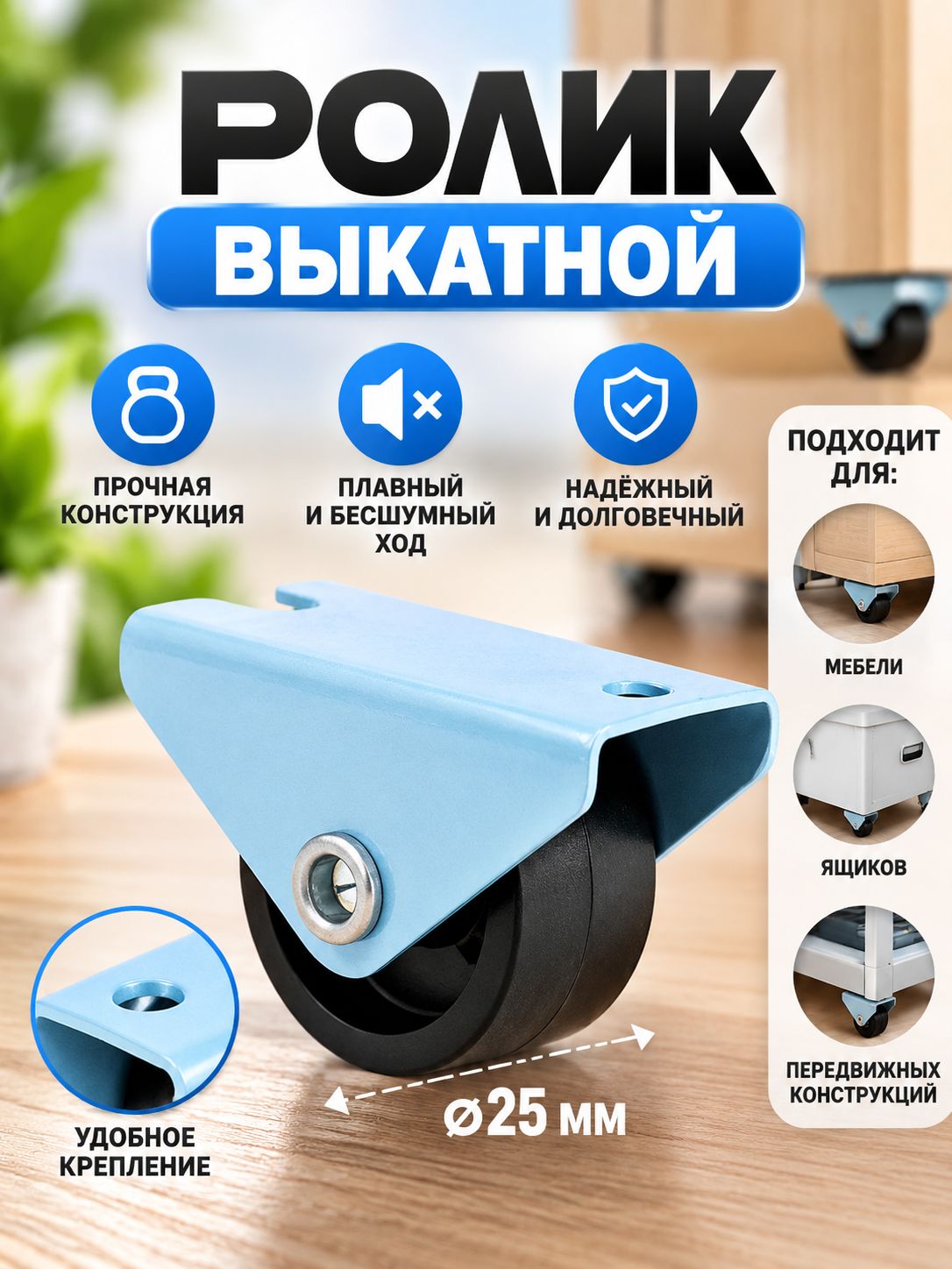Ролик выкатной мебельный 25 мм, колесо для мебели, ящиков и передвижных конструкций, прочное бесшумное