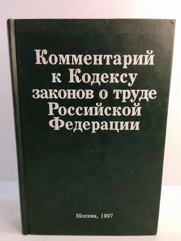 Комментарий к Кодексу законов о труде Российской Федерации