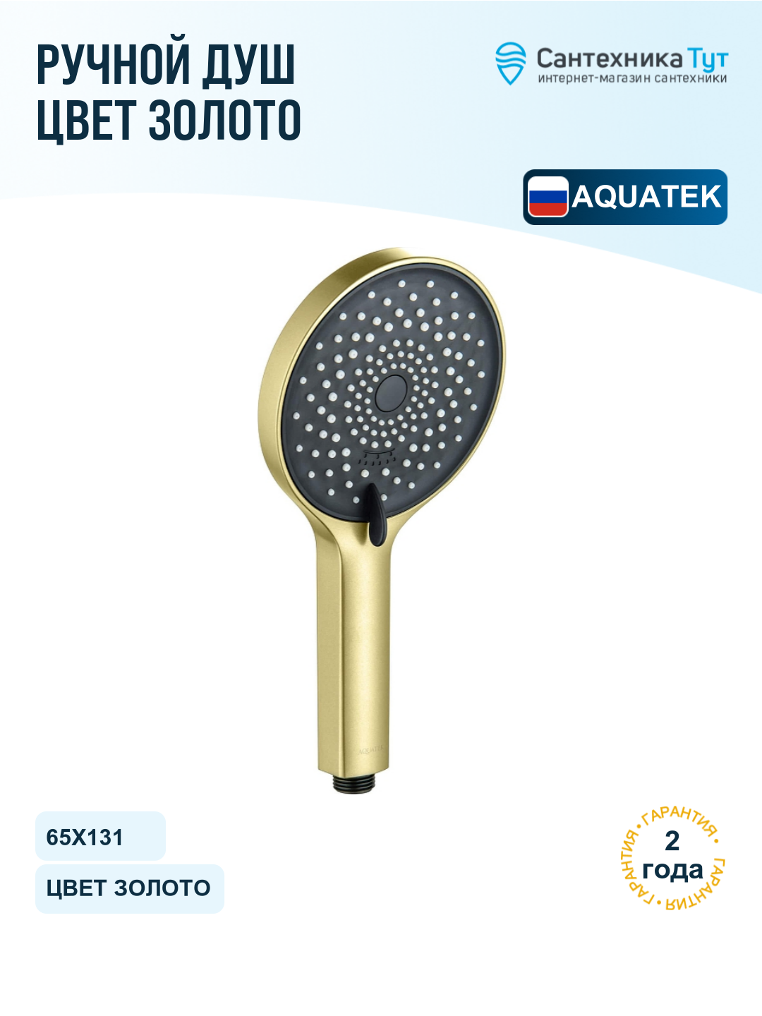 Ручной душ Aquatek Лугано AQ2201BG цвет Золото шлифованное