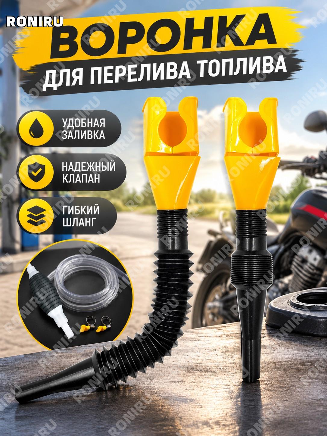 Воронка для перелива топлива с зажимом желтая 1 шт с насосом 1,5 м комплект складная с гибким шлангом для мото
