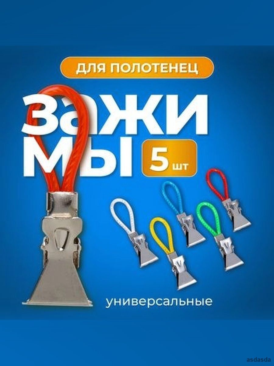 Держатель для полотенец 5 шт