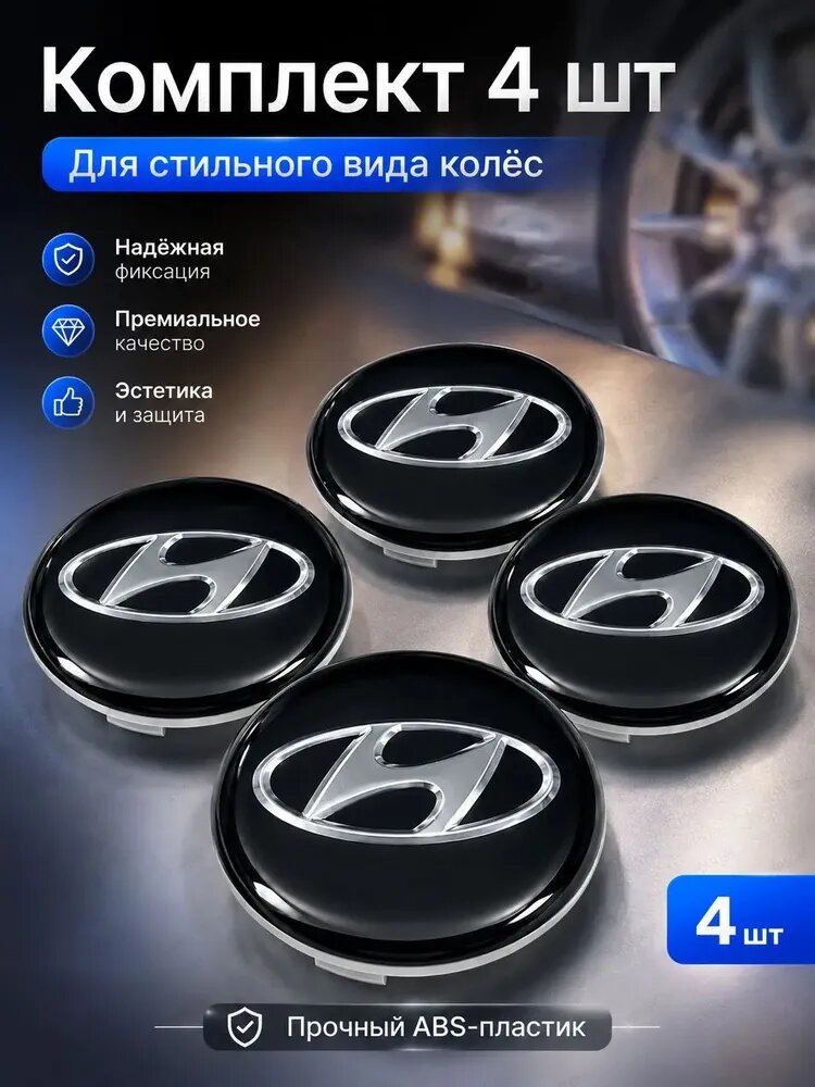 Колпачки на литые диски Hyundai, чёрные с серебристым логотипом, комплект 4 шт.