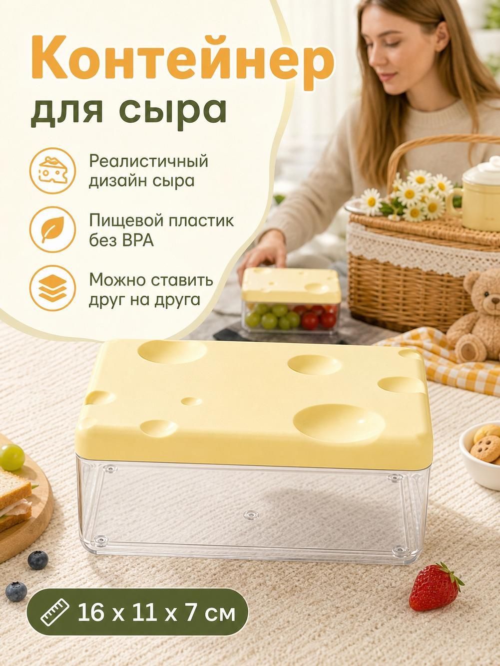 Контейнер пищевой штабелируемый, с крышкой в виде сыра, из пластика