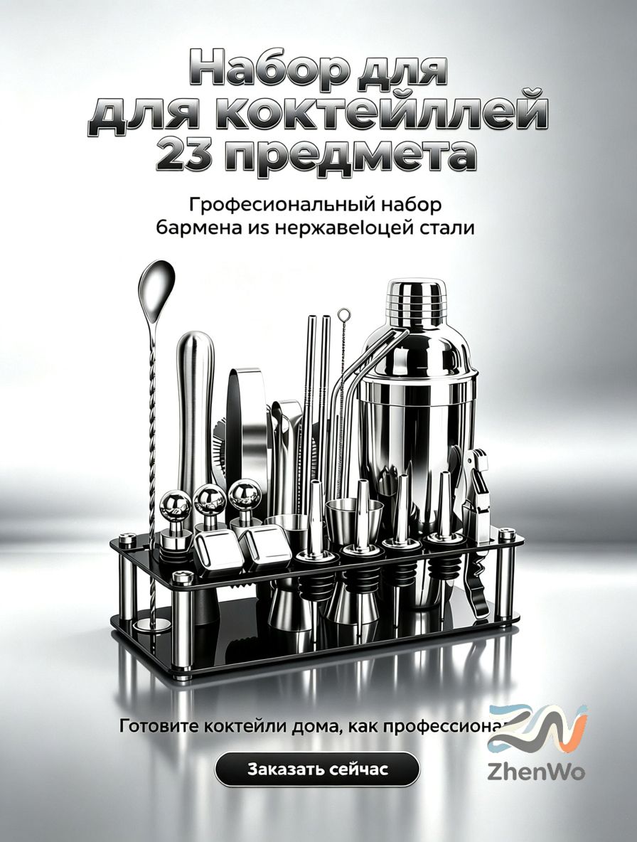 Набор для коктейлей 23 предмета с акриловой подставкой Соломенная версия