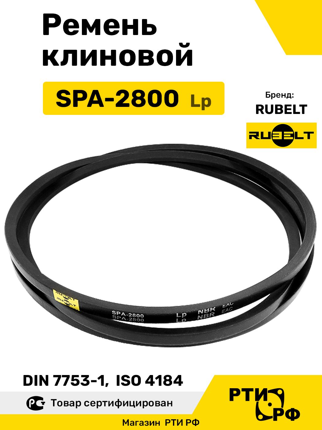Ремень клиновой SPA-2800 Lp / 2755 Li - RUBELT арт. SPA-2800