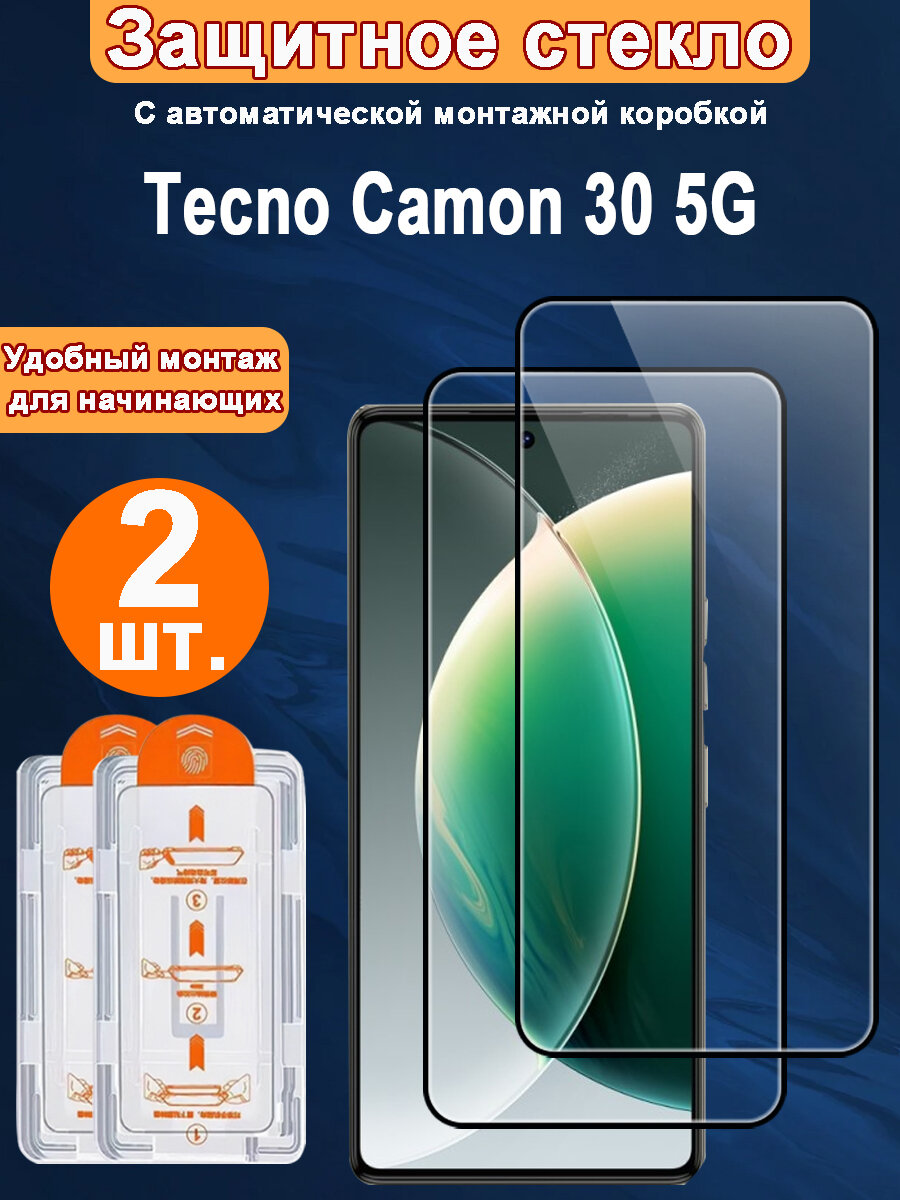 Защитное стекло для Tecno Camon 30 5G,2 ШТ, Автоматическая установка, Ударопрочный материал