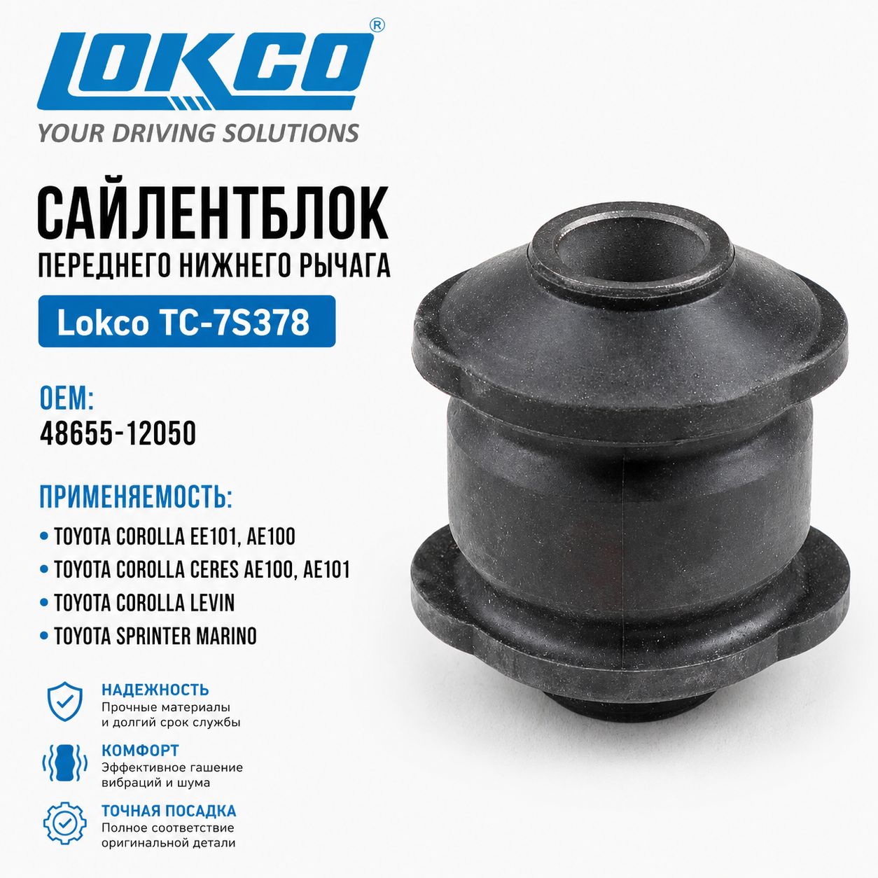 Сайлентблок переднего нижнего рычага Lokco TC-7S378; для Toyota Corolla EE101, AE100; Corolla Ceres AE100, AE101; Levin; Sprinter Marino; OEM 48655-12050