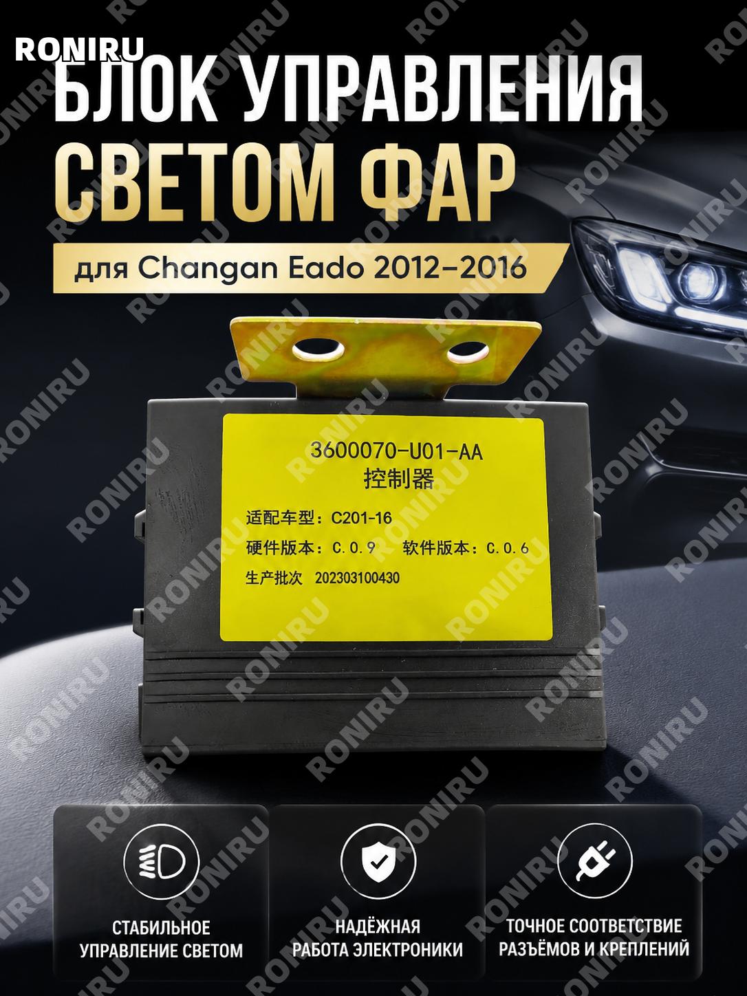 Контроллер света Changan Eado 2012-2016, блок управления фарами и кузовной компьютер оригинальный модуль света