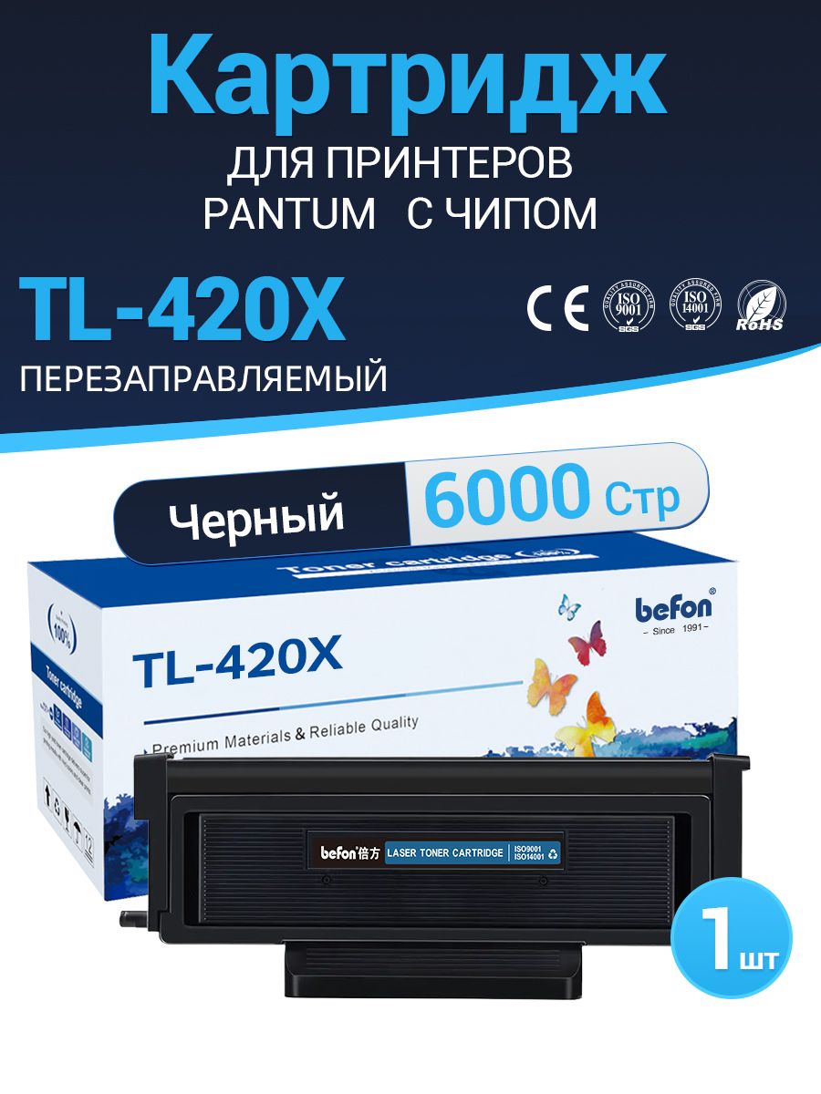 Картридж befon TL-420X для принтеров Pantum P3010/P3300/M6700/M6800/M7100. 6000 копий лазерный, совместимый