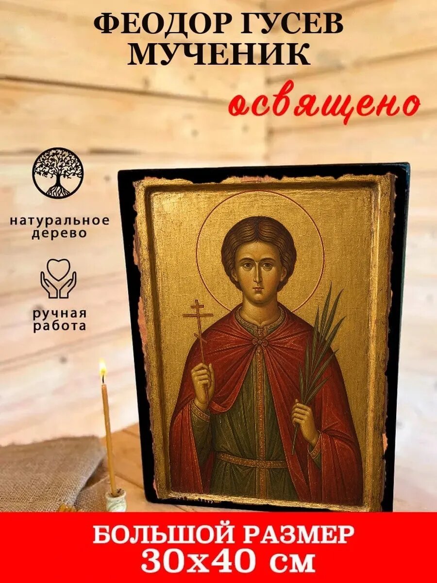 Икона Феодор Гусев, на дереве, 30×40 см, освящённая, ручная работа